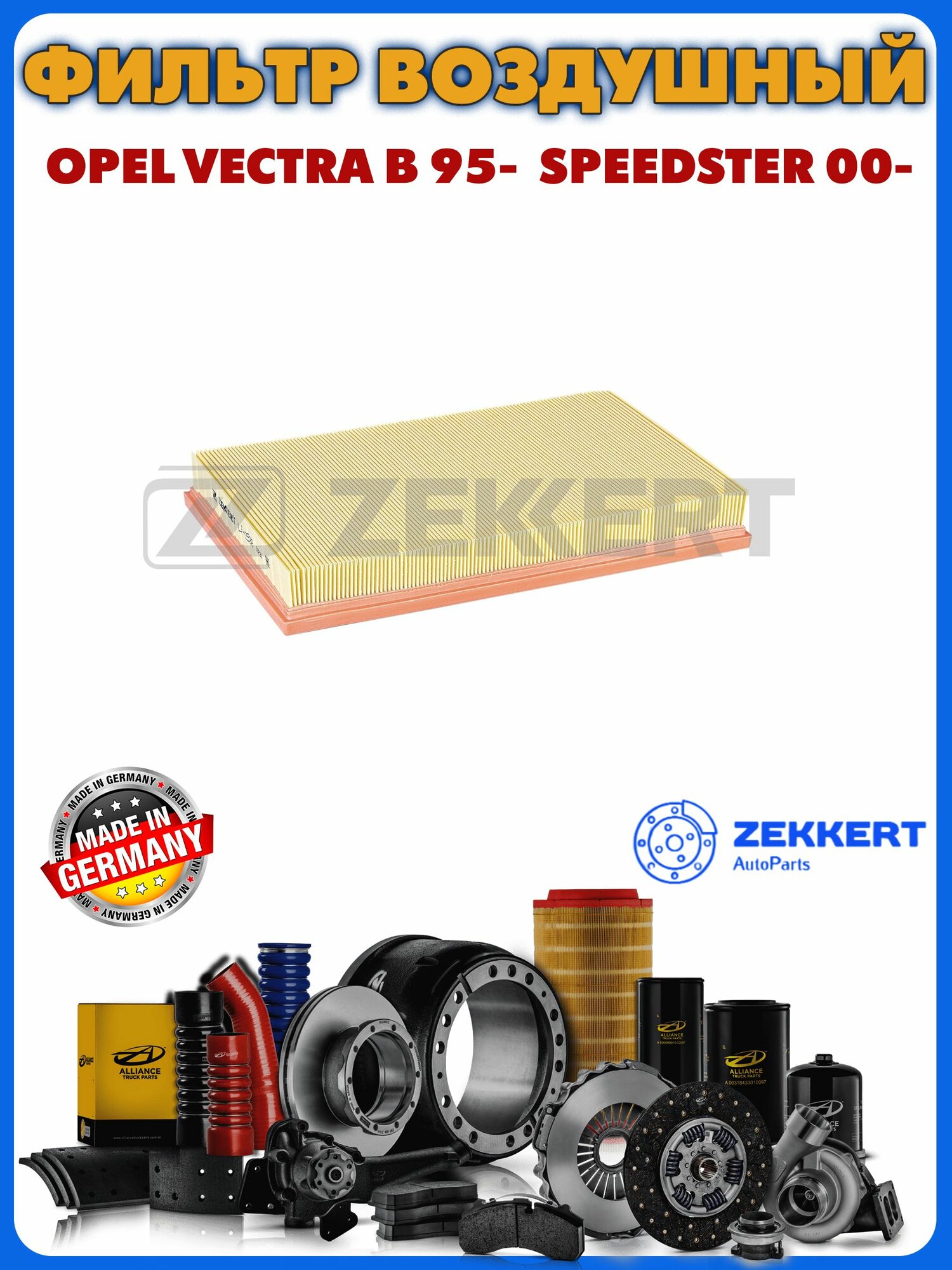 Фильтр воздушный Opel Vectra B 95- Speedster 00-