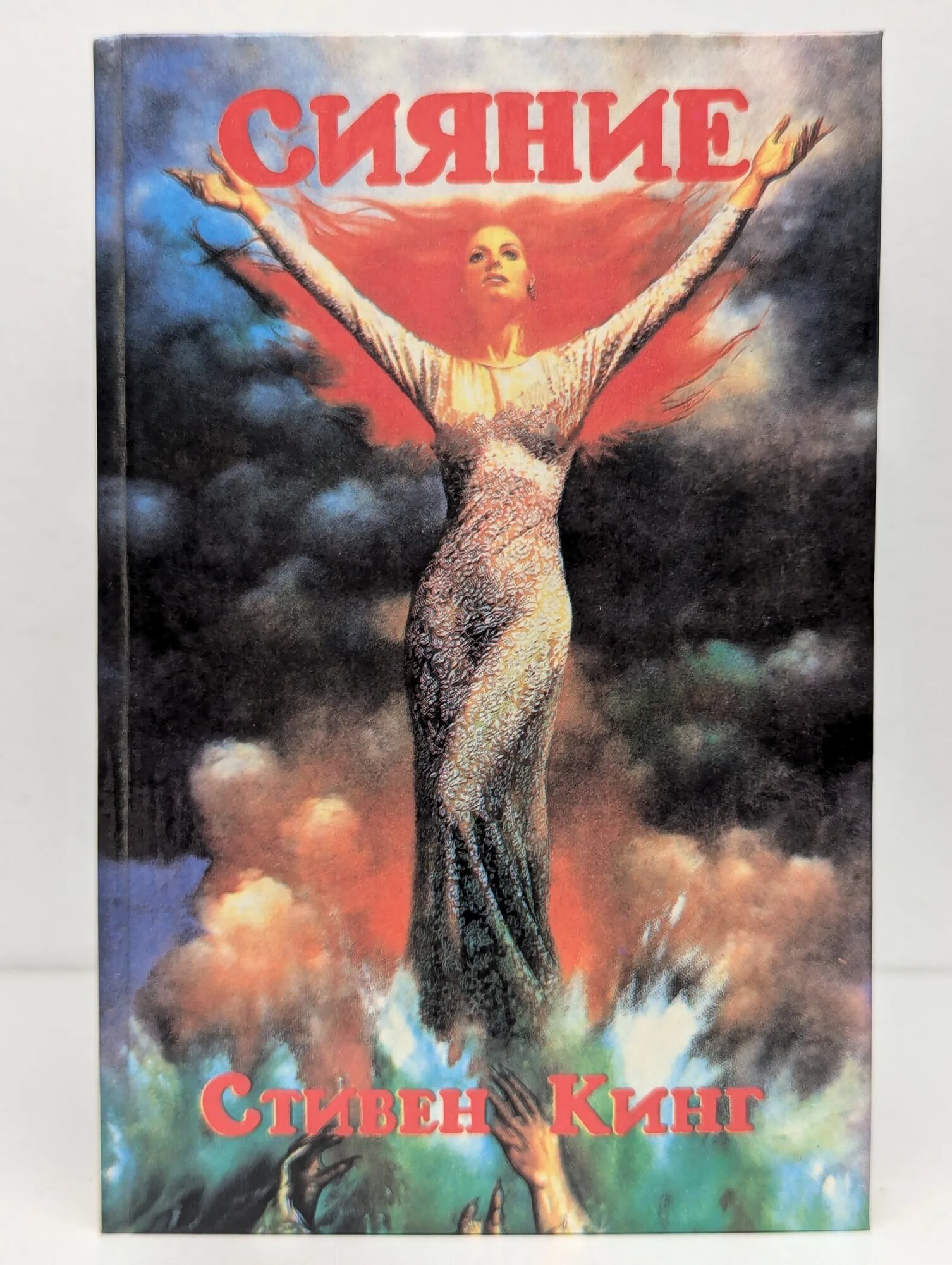 Сияние Кинг Стивен 1992
