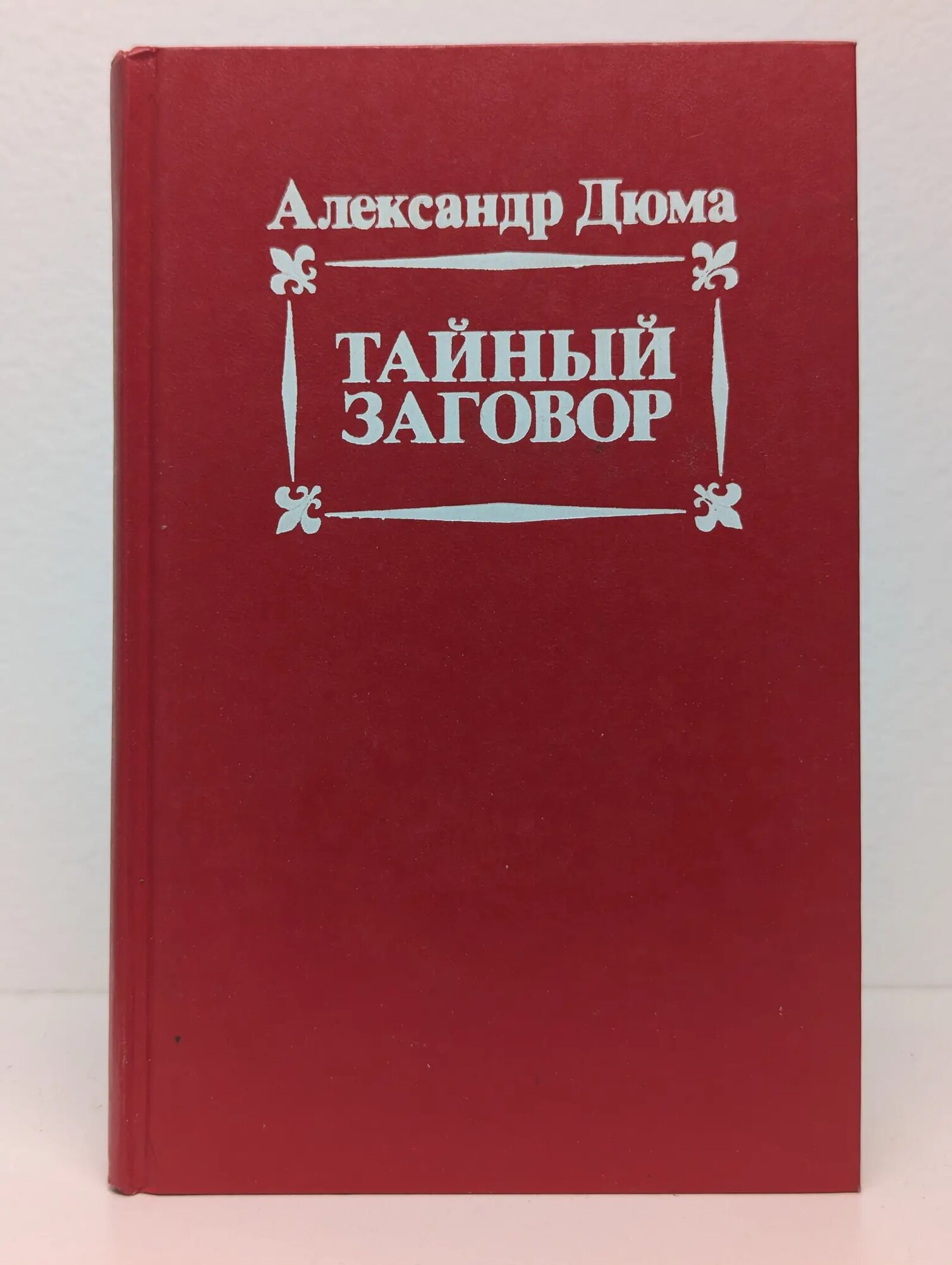Тайный заговор Дюма Александр 1991