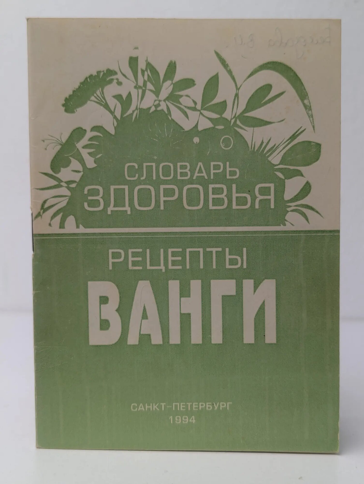 Словарь здоровья. Рецепты Ванги 1994