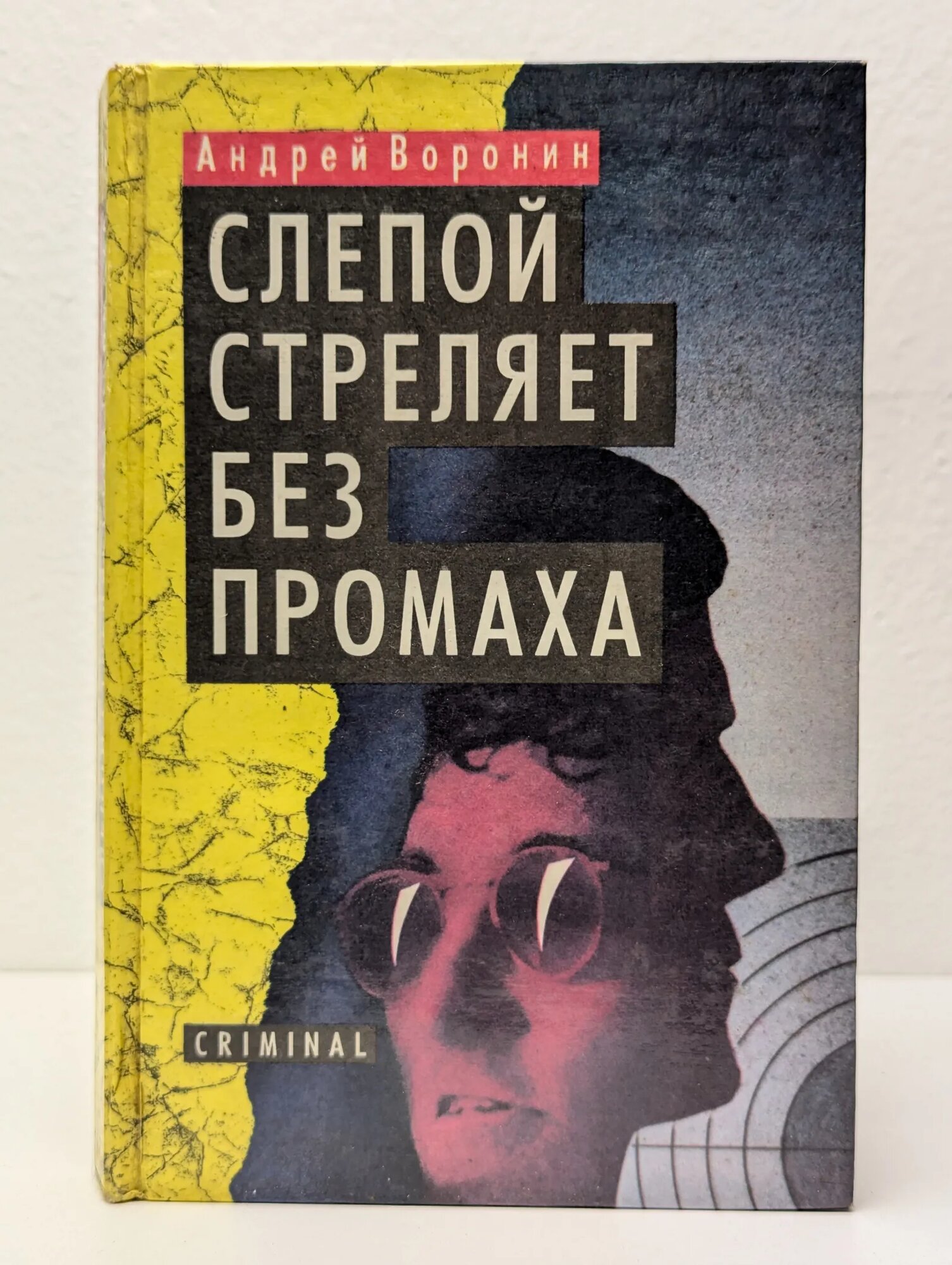 Слепой стреляет без промаха Воронин Андрей Николаевич 1996