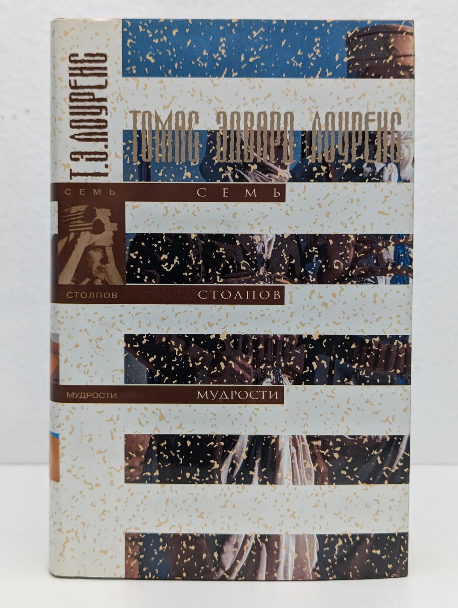 Семь столпов мудрости Лоуренс Томас Эдвард 2001