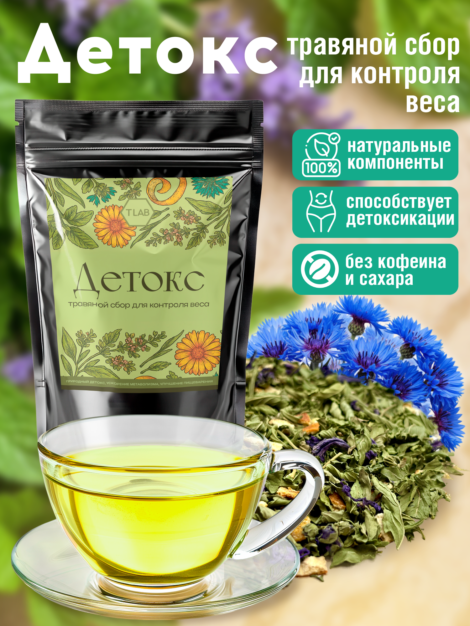 Травяной чай TLab для похудения, натуральный, без искусственных добавок 100 г