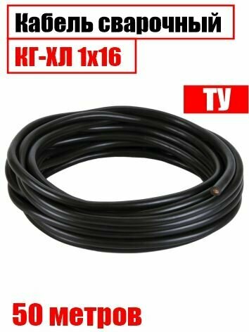 Кабель сварочный (ТУ) КГ-ХЛ 1х16, 50 метров