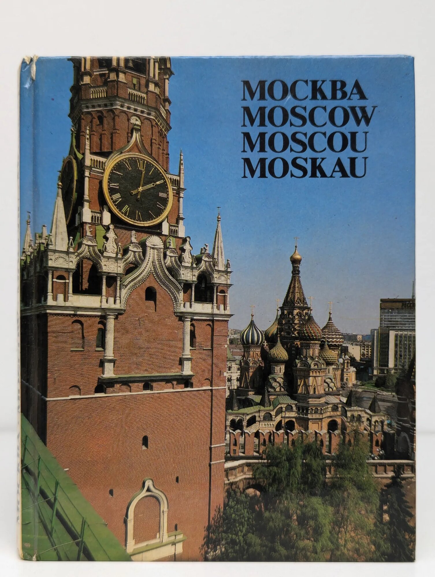 Москва. Moscow. Moscou. Moskau Сборник 1982