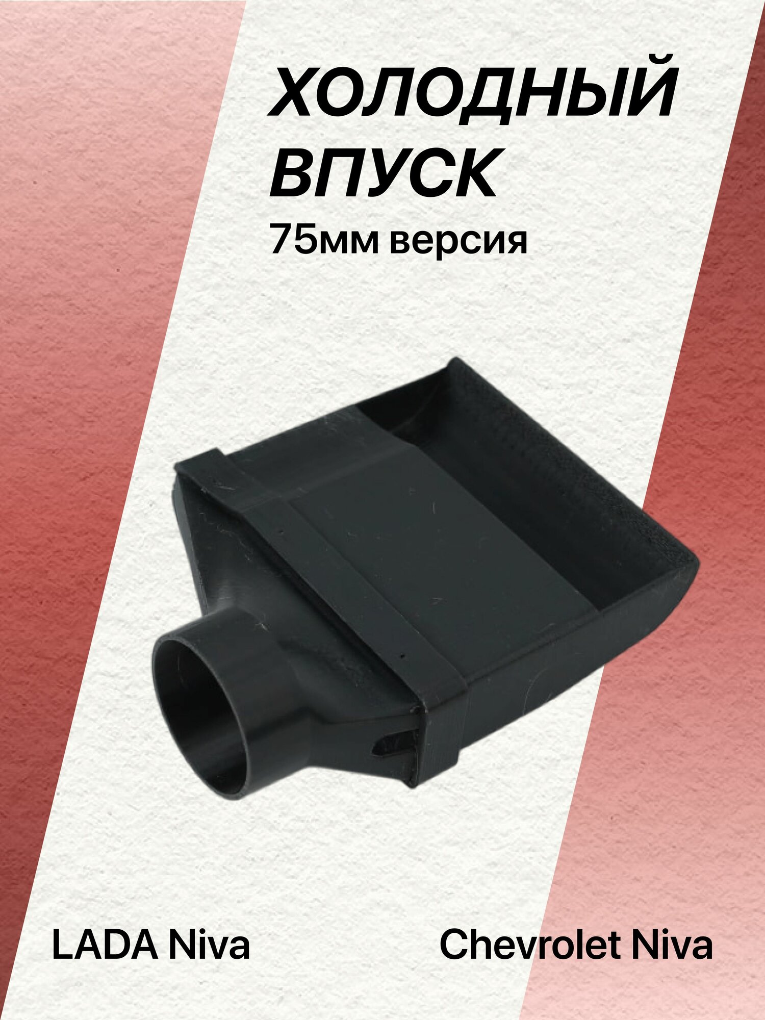 Холодный впуск LADA Niva, Chevrolet Niva увеличенного (75мм версия)