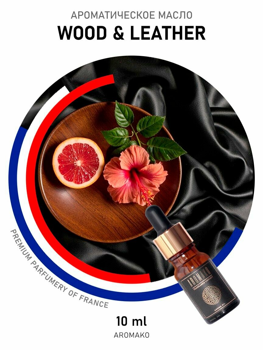 Аромамасло для духов, свечей и диффузора WOOD & LEATHER, 10 ml