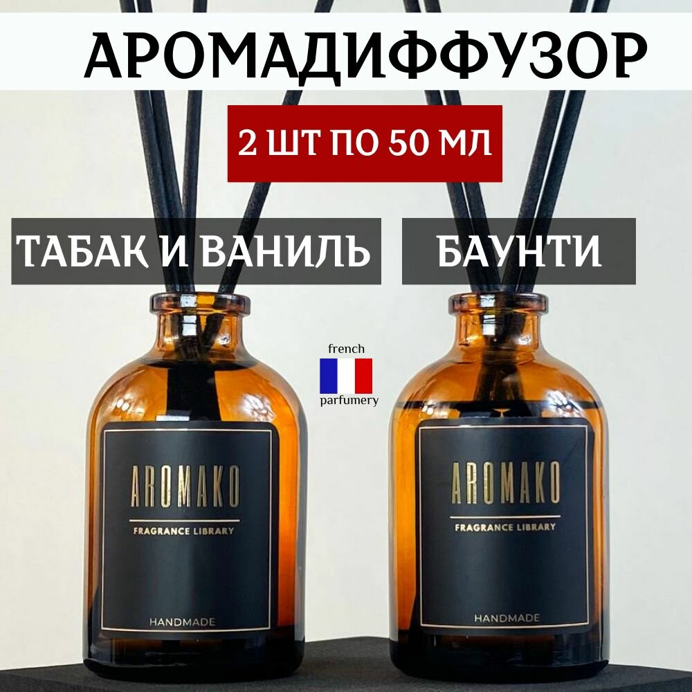 Ароматизатор для дома табак, ваниль И баунти, 50 ml