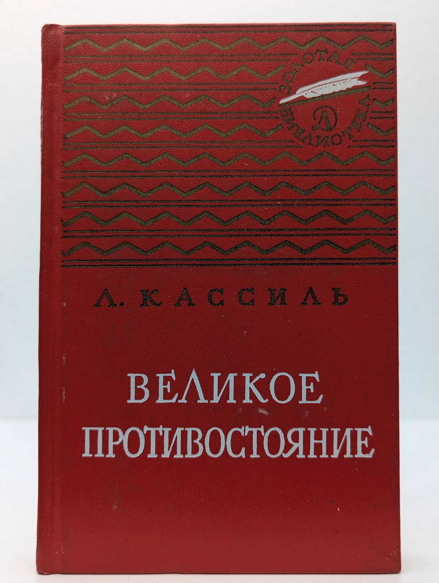 Великое противостояние Кассиль Лев Абрамович 1976