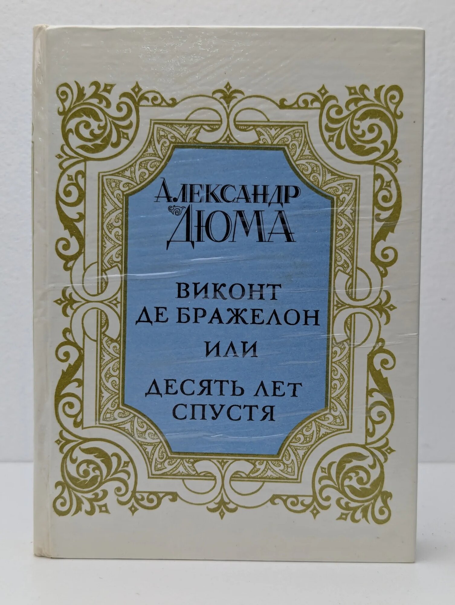 Виконт де Бражелон, или Десять лет спустя Дюма Александр 1992