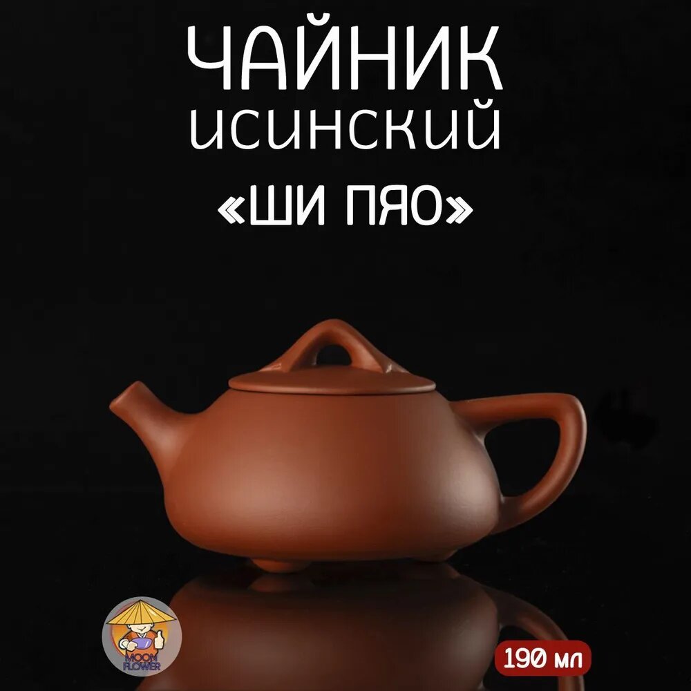 FeLouNus Чайник заварочный из исинской глины 190 мл коричнево-красный