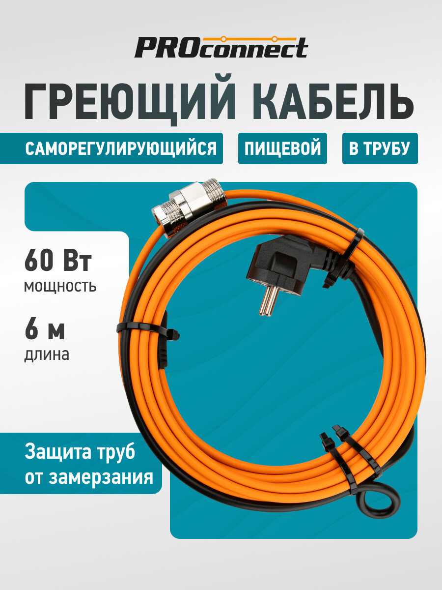 Кабель греющий саморегулирующийся пищевой, в трубу, 6м/60 Вт PROconnect