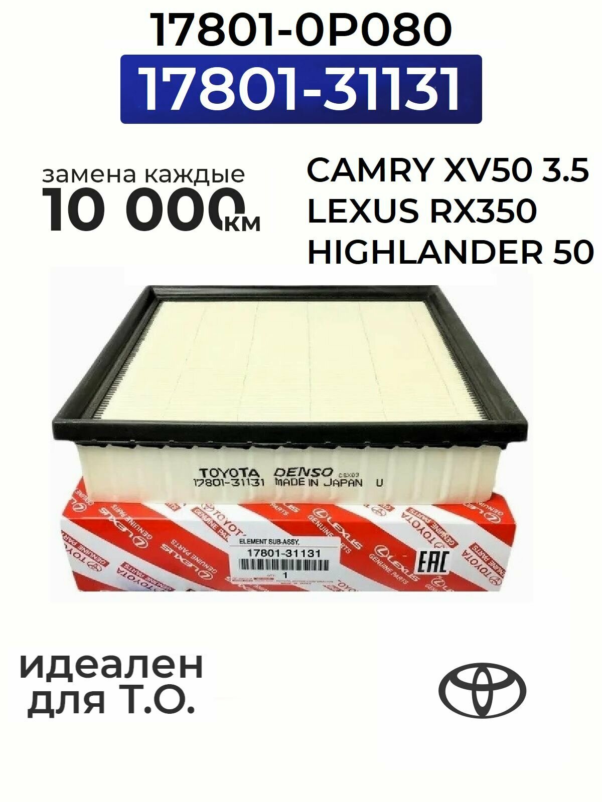 Фильтр воздушный Toyota 1780131131 Камри, Хайлендер / Лексус RX, ES/ Паджеро Спорт 3, L200 / OEM 178010P080 1780131130
