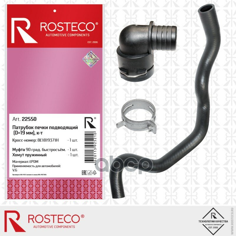Патрубок Rosteco арт. 22550