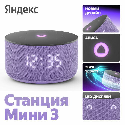 Умная колонка Яндекс Станция Мини 3, фиолетовый, (YNDX-00027LIL)