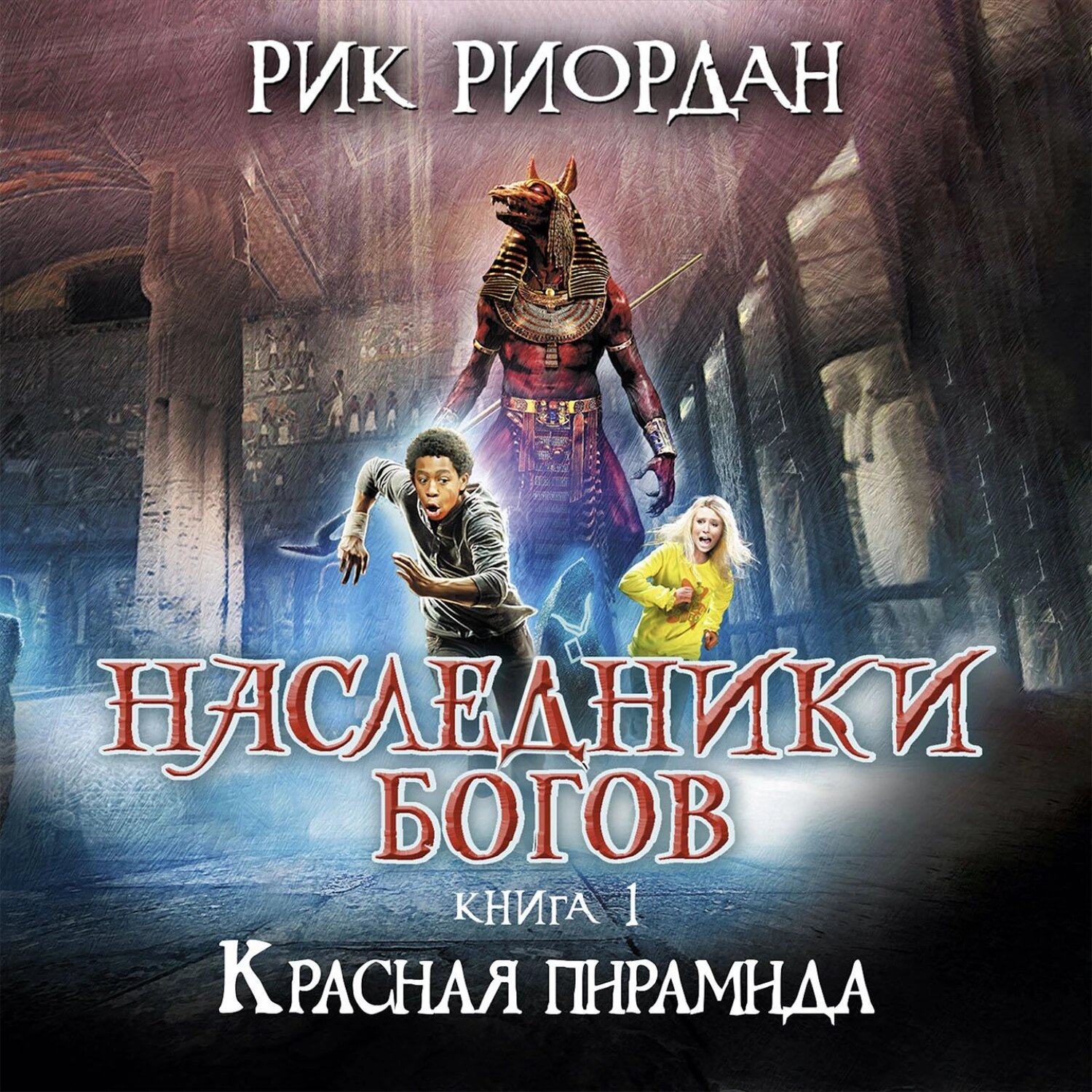 Красная пирамида [Аудиокнига]