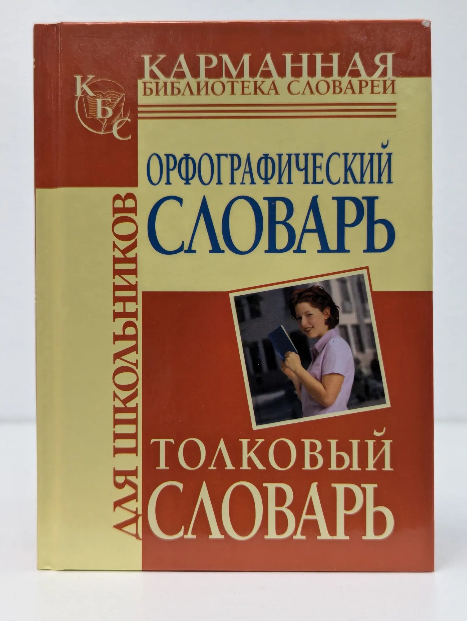 Толковый словарь русского языка для школьников Алабугина Юлия Владимировна 2010