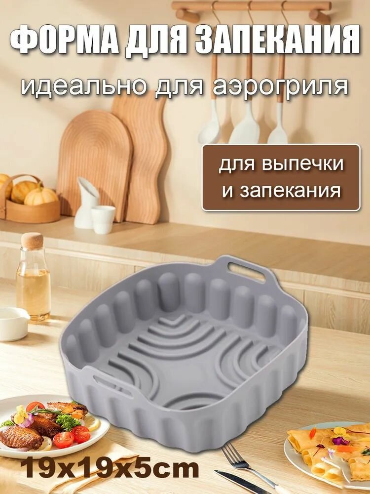 Форма для аэрогриля O867, силикон, серая, для выпечки, запекания