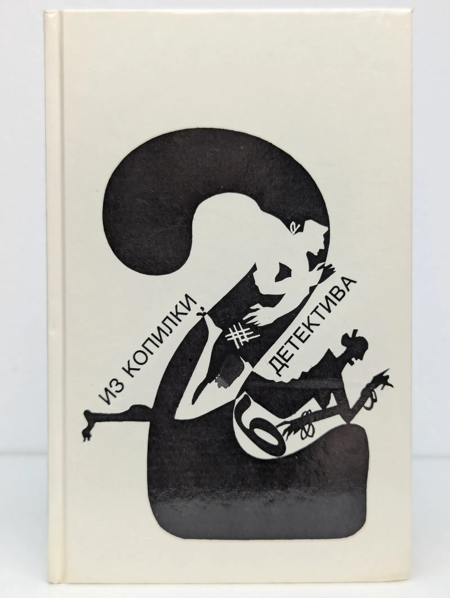 Из копилки детектива. Том 2 Буало Пьер, Нарсежак Тома, Биггерс Дерр 1993