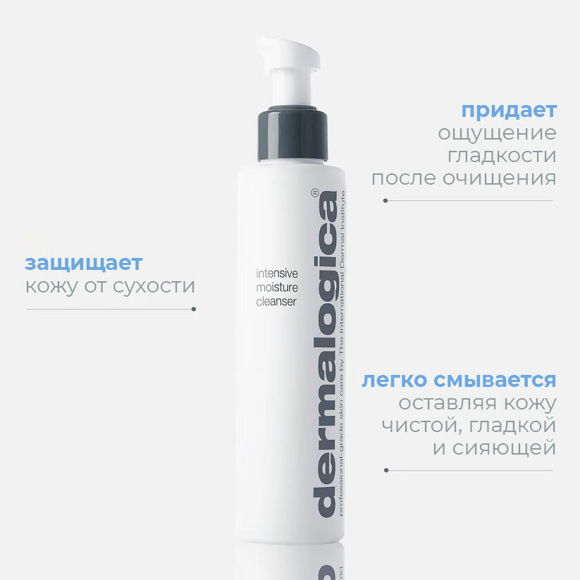 Dermalogica Питательный очиститель для сухой кожи Intensive Moisture Cleanser, 295 ml