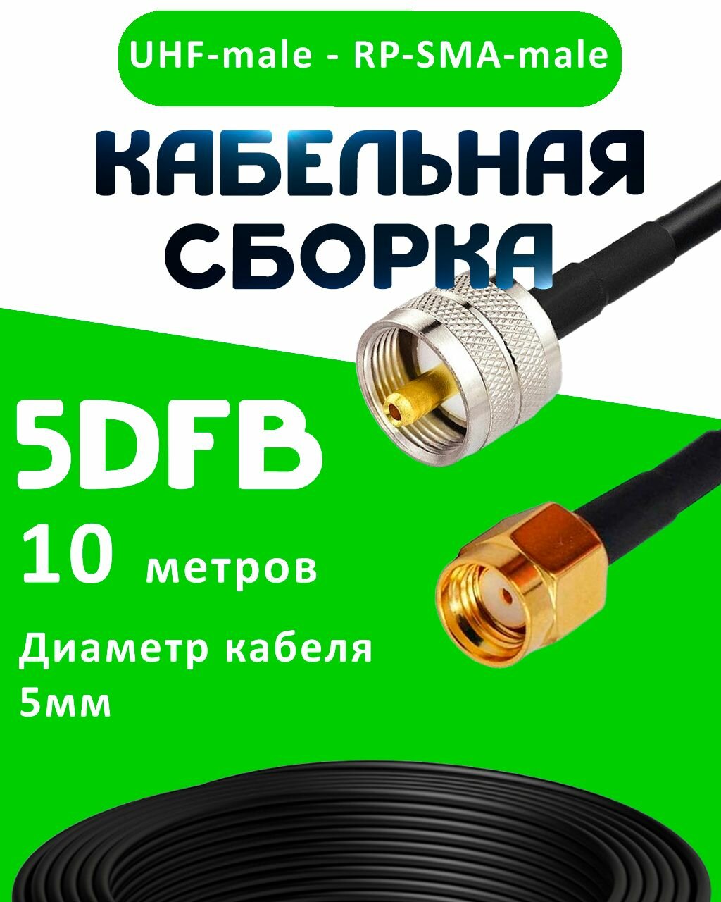 Кабельная сборка 5D-FB с разъемами UHF-male - RP-SMA-male, 10 метров