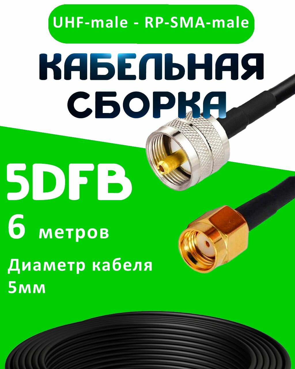 Кабельная сборка 5D-FB с разъемами UHF-male - RP-SMA-male, 6 метров
