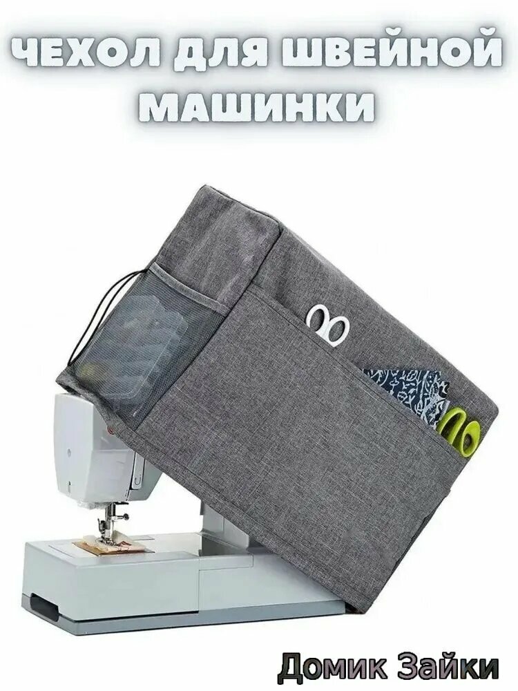 Чехол для оверлока, Сумка для хранения швейной машины, Чехол для швейной машинки, оверлока, универсальный, 32х46х21 см, серый