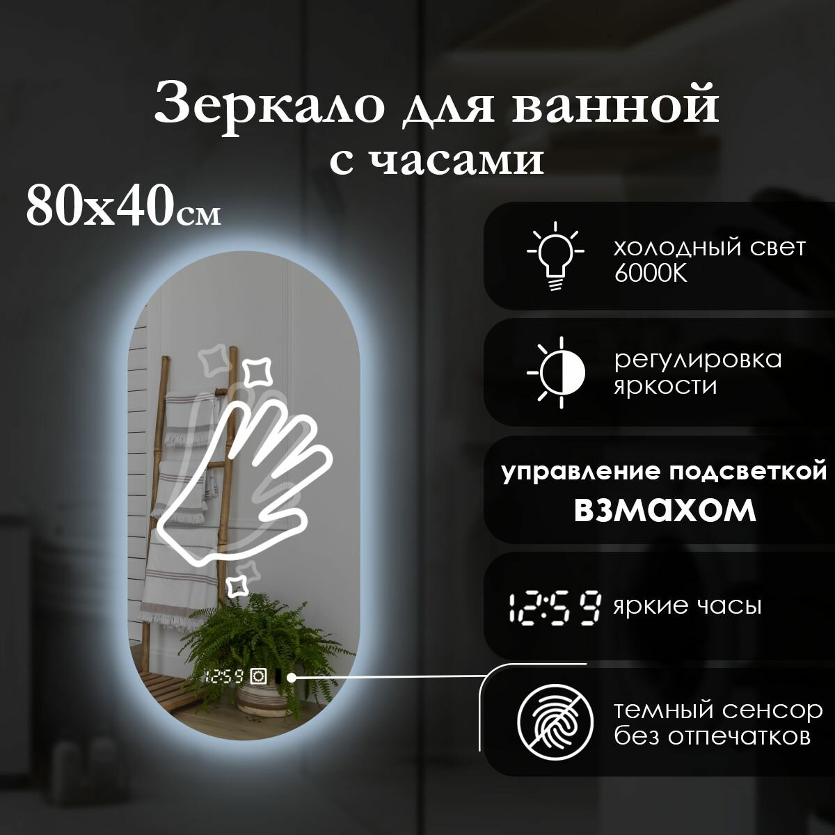 Зеркало настенное овальное капсула 80х40 см с парящей подсветкой на стену (контурной) для ванной, холодный свет 6000К, яркая светодиодная лента (led), управление взмахом, часы