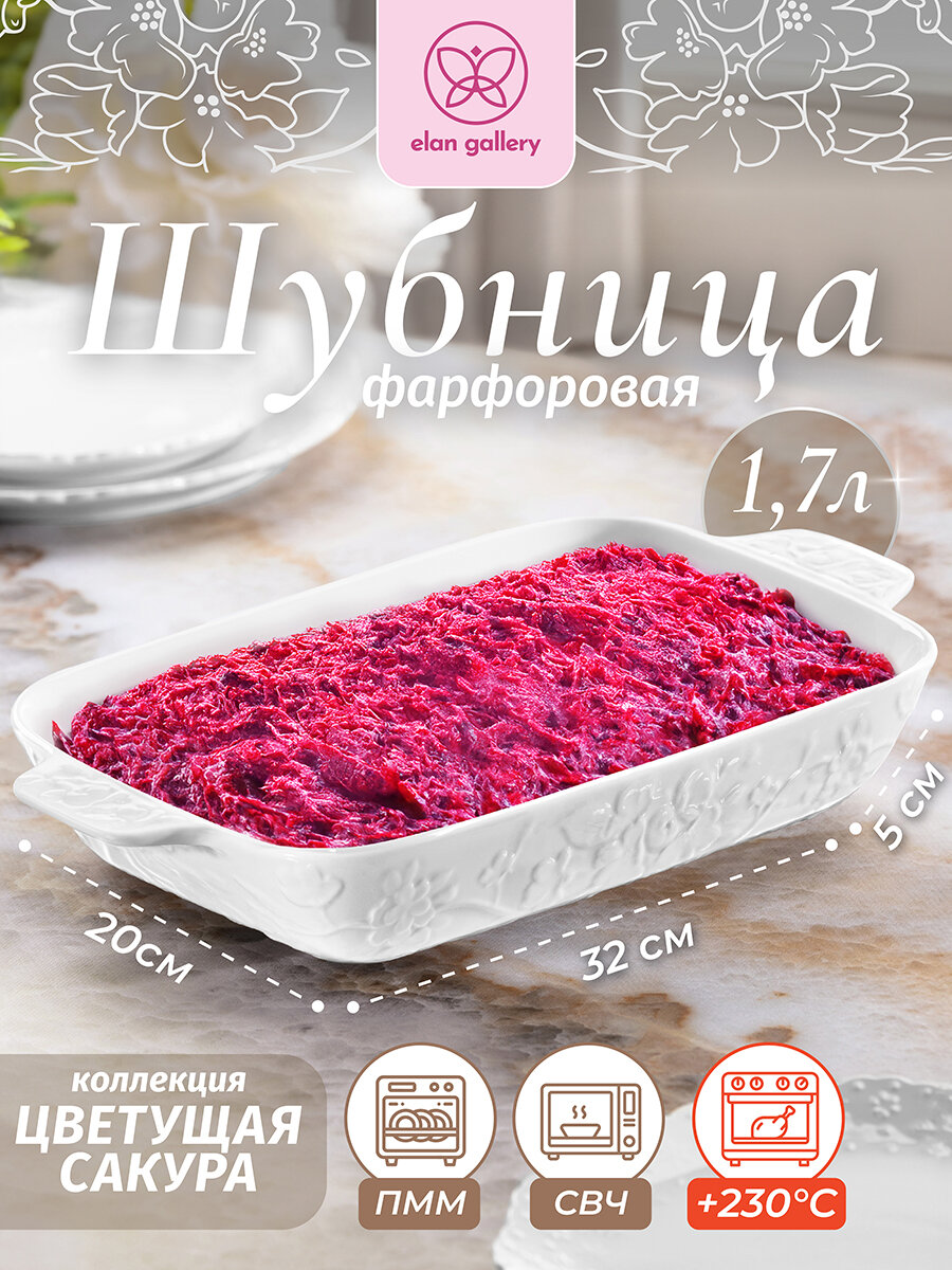 Шубница, блюдо 1,7 л Elan Gallery Цветущая сакура, 32,5х20х5,5 см