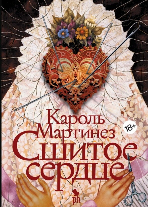 Книга: "Сшитое сердце" от Мартинез К, русский язык, Современная зарубежная проза