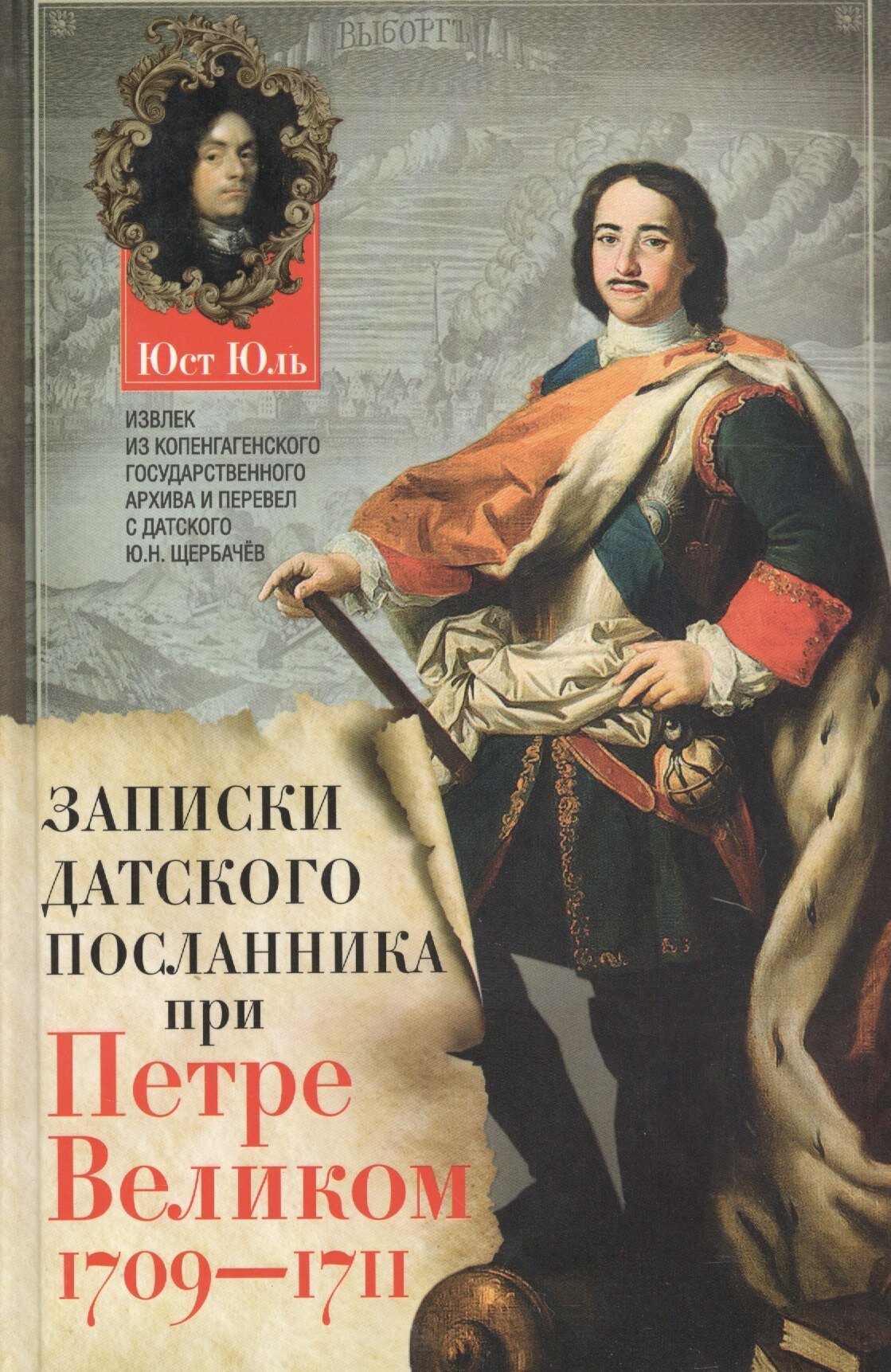 Книга: "Записки датского посланника при Петре Великом. 1709-1711" от Юль Ю, русский язык, Исторические и общественные деятели