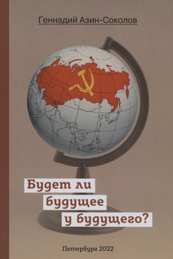 Книга: "Будет ли будущее у будущего" от Азин-Соколов Г, русский язык, Современная российская проза