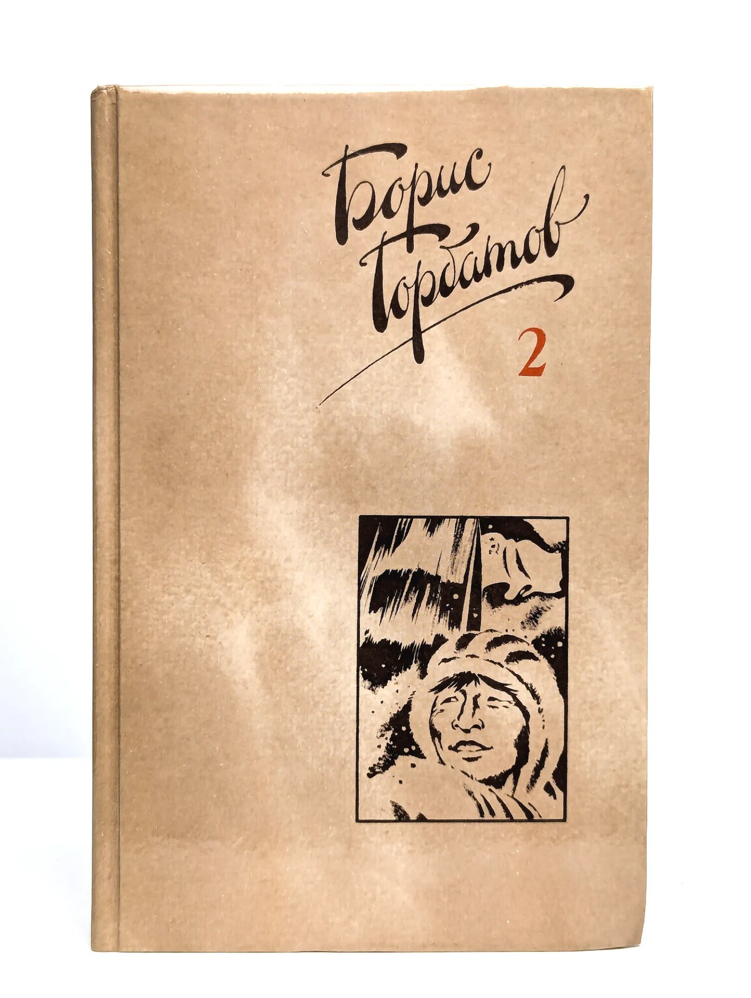 Борис Горбатов. Собрание сочинений в четырех томах. Том 2 Горбатов Борис Леонтьевич 1988