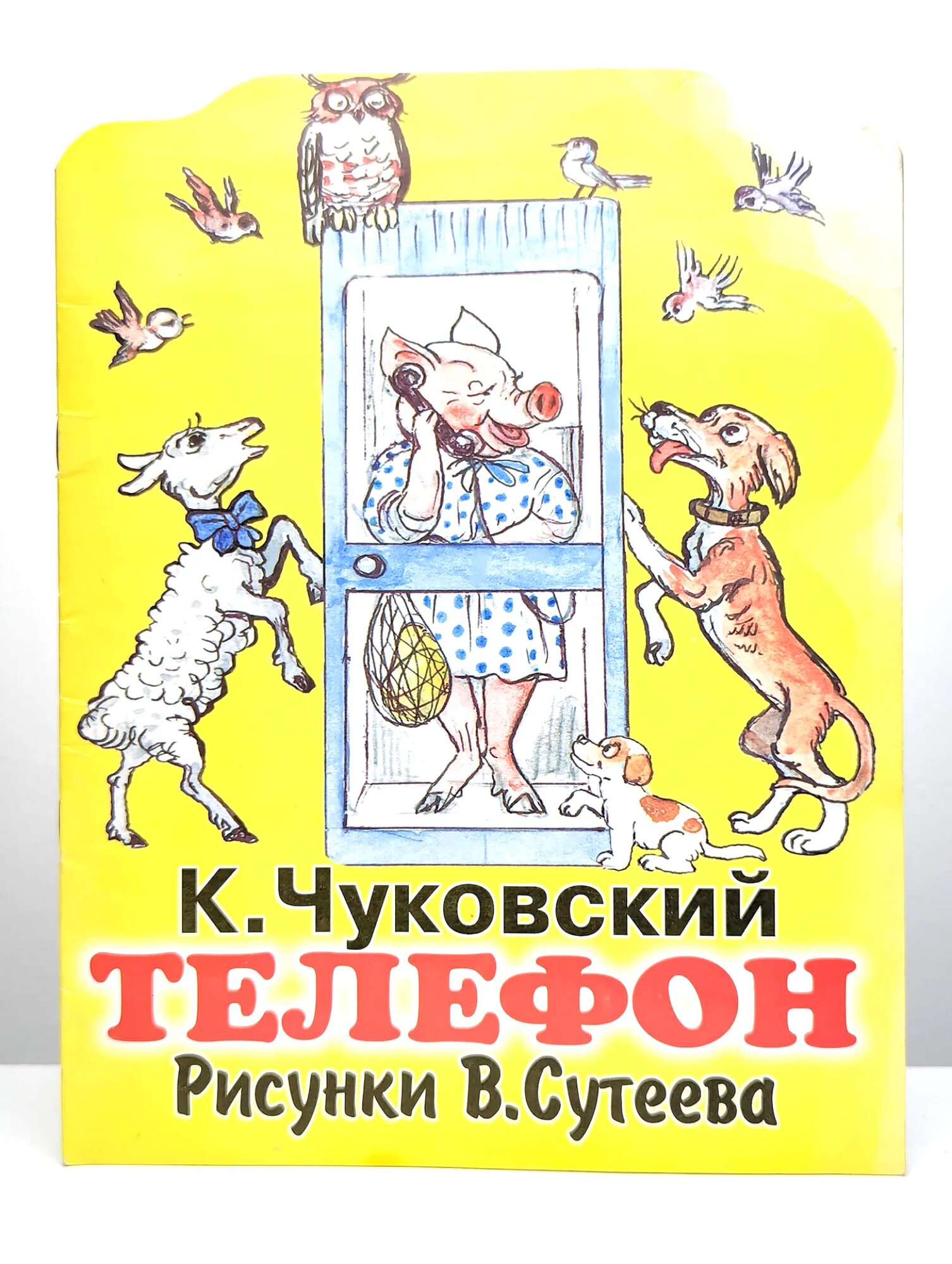 Телефон Чуковский Корней Иванович 2005