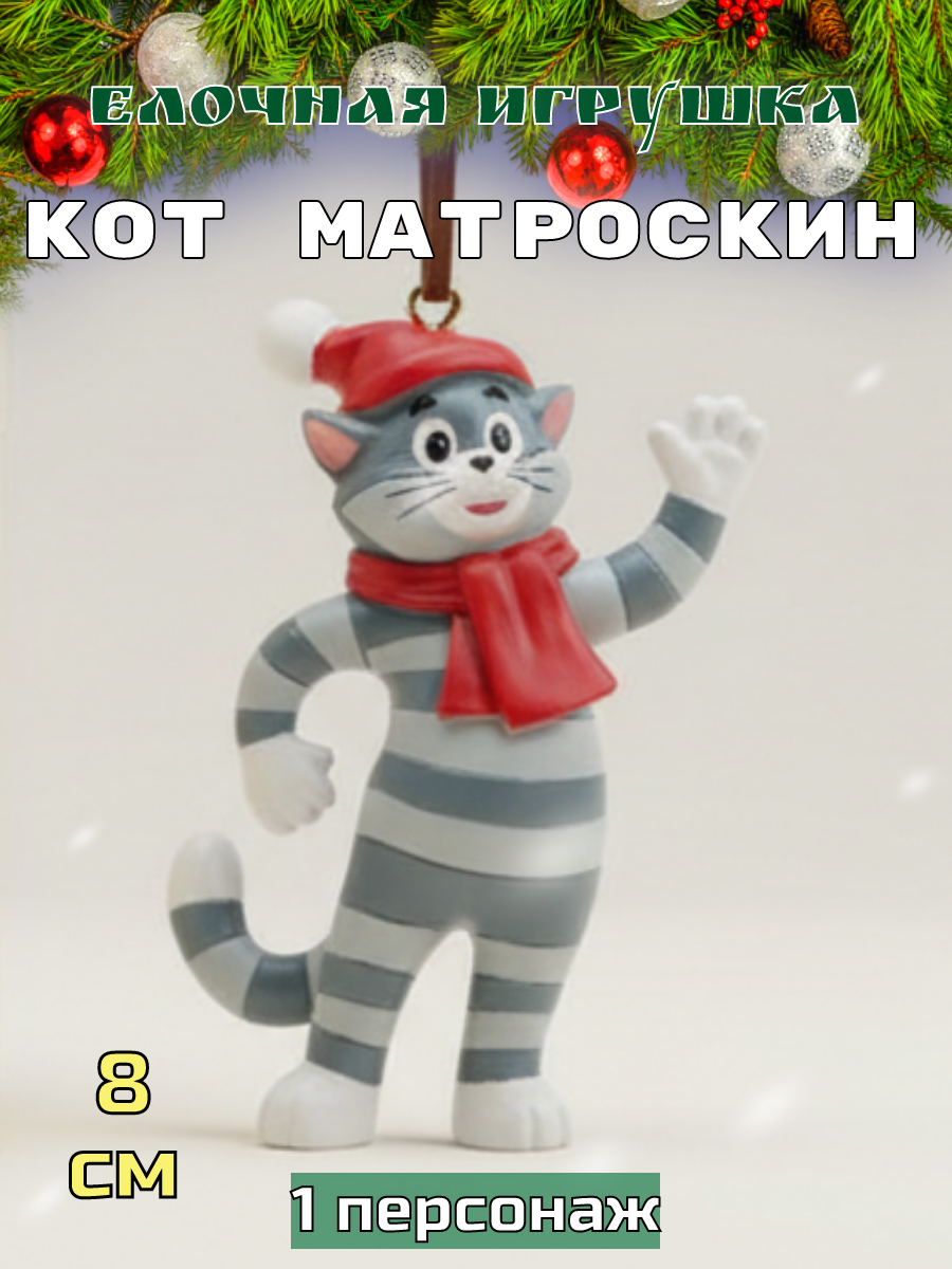 Подвеска на елку 3D, Союзмультфильм, ДБ049, КОТ матроскин, 5х2,5х8,5см,  керамика