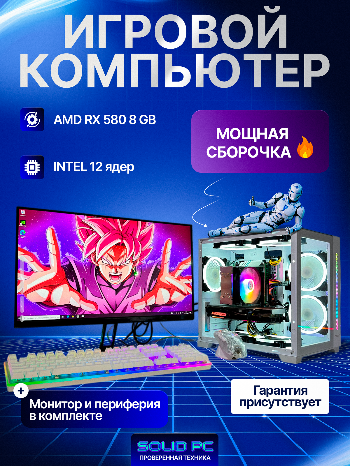 Игровой компьютер Intel Core i7 / RX 580 8GB / 16GB / SSD / системный блок + монитор + комплект
