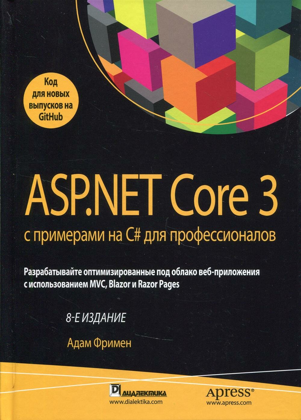 Уценка ASP.NET Core 3 с примерами на C# для профессионалов. 8-е изд. Фримен А. Диалектика