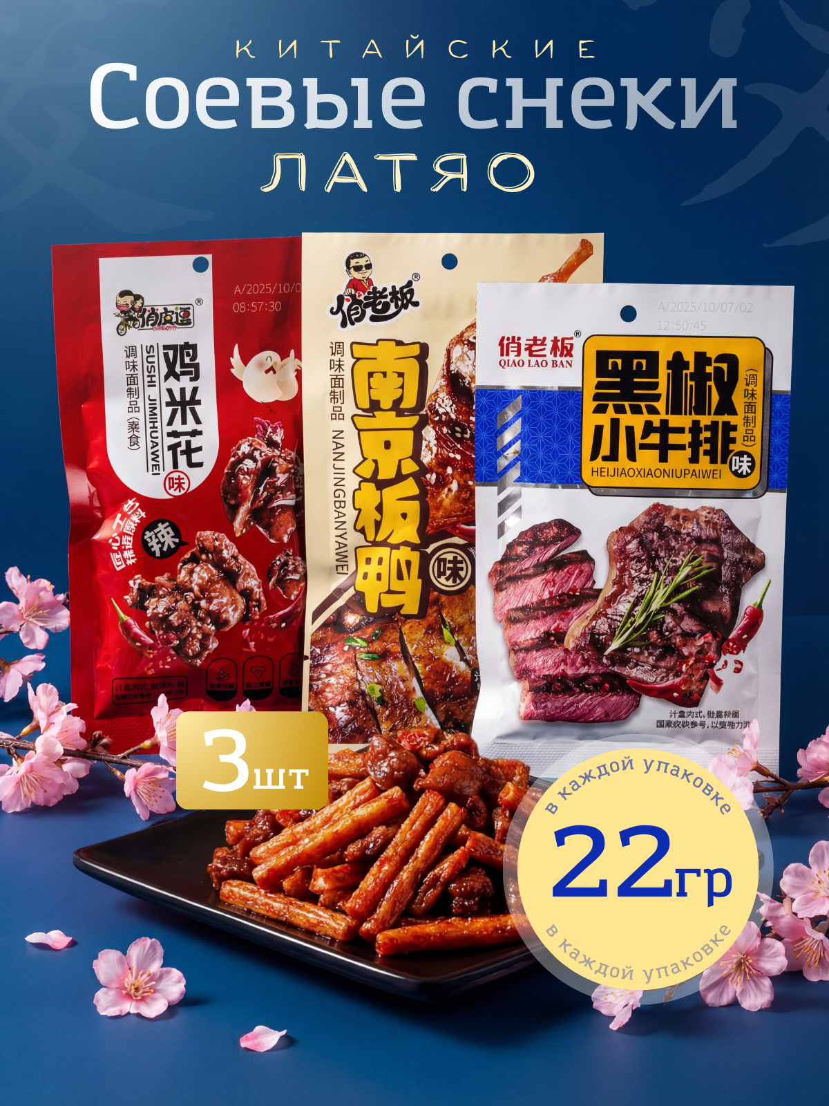 Соевое мясо Латяо, китайские снеки, веганское, в упаковке 3 шт.