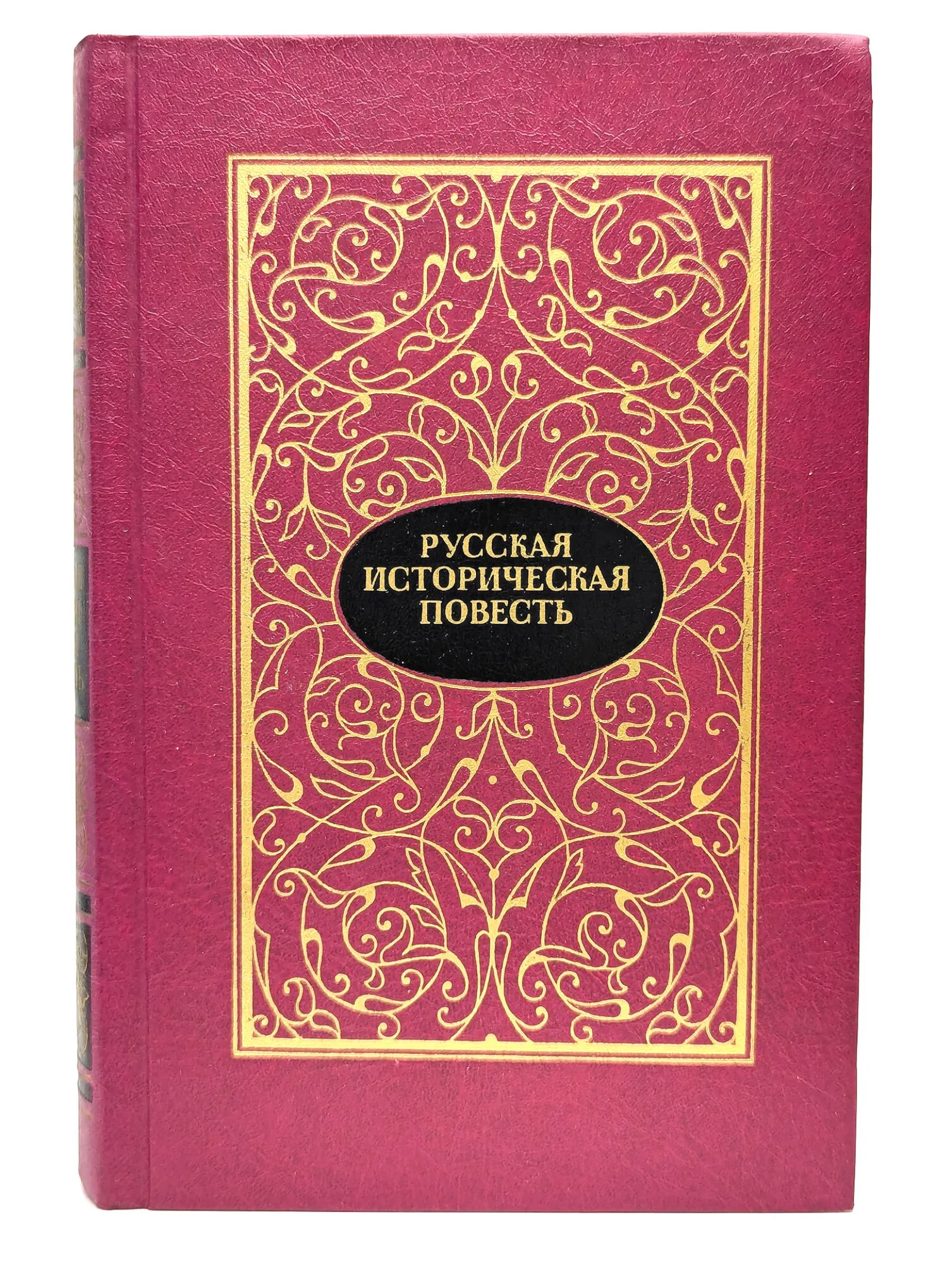 Русская историческая повесть. В двух томах. Том 2 сост. Беляев Ю. 1988