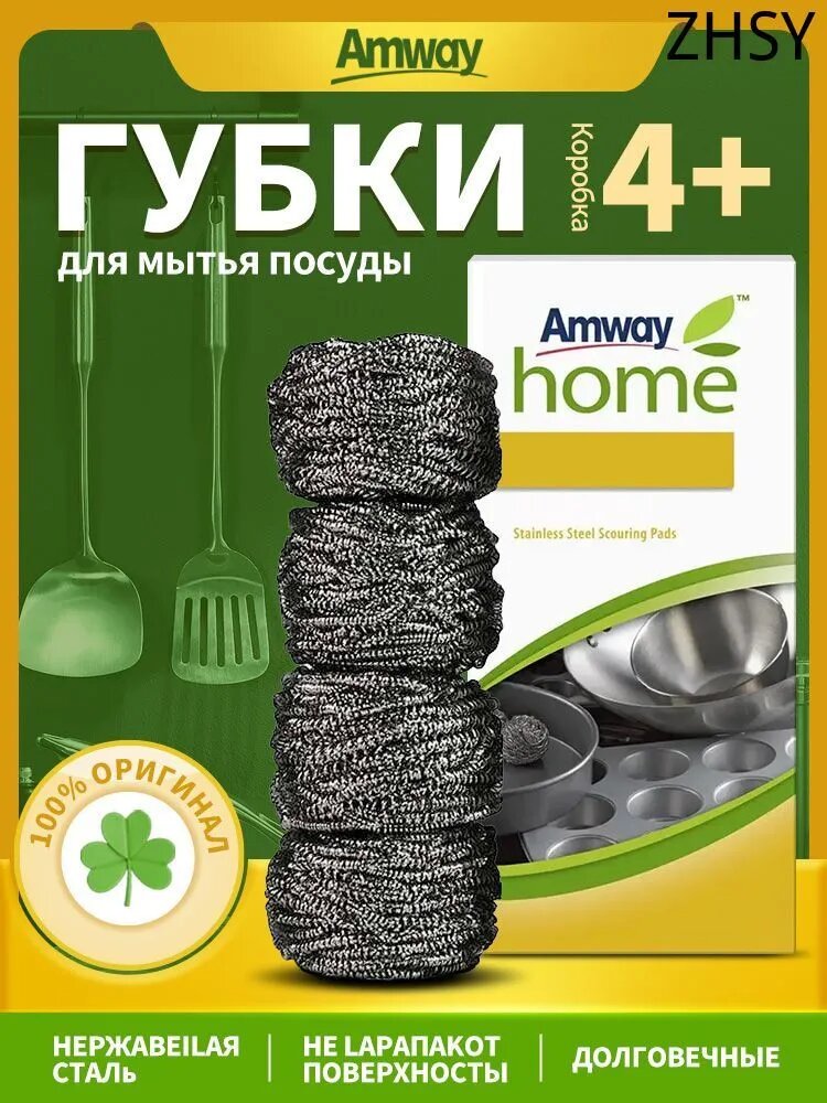 Amway Губка, Нержавеющая сталь