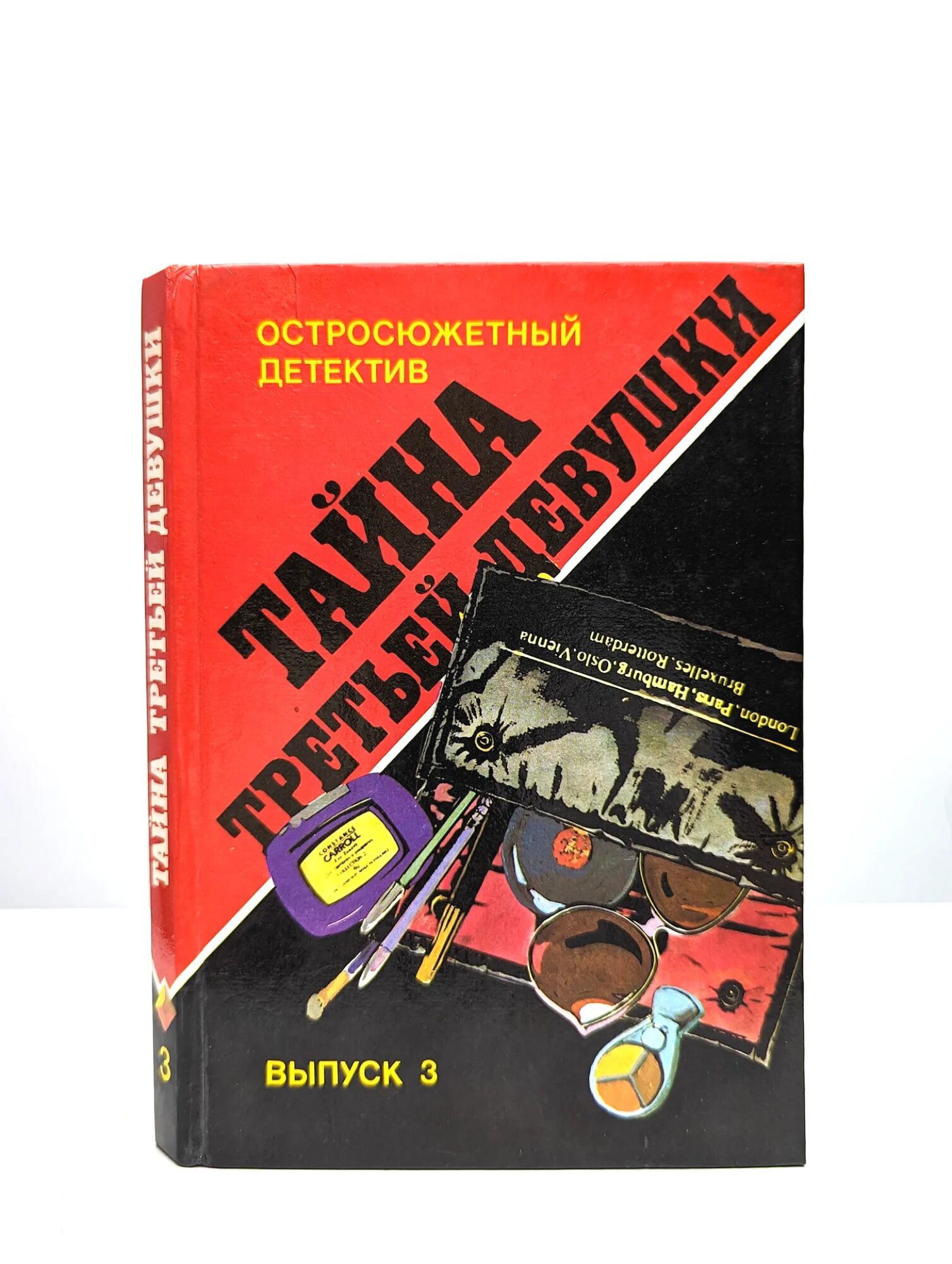 Тайна третьей девушки. Выпуск 3 Сборник 1990