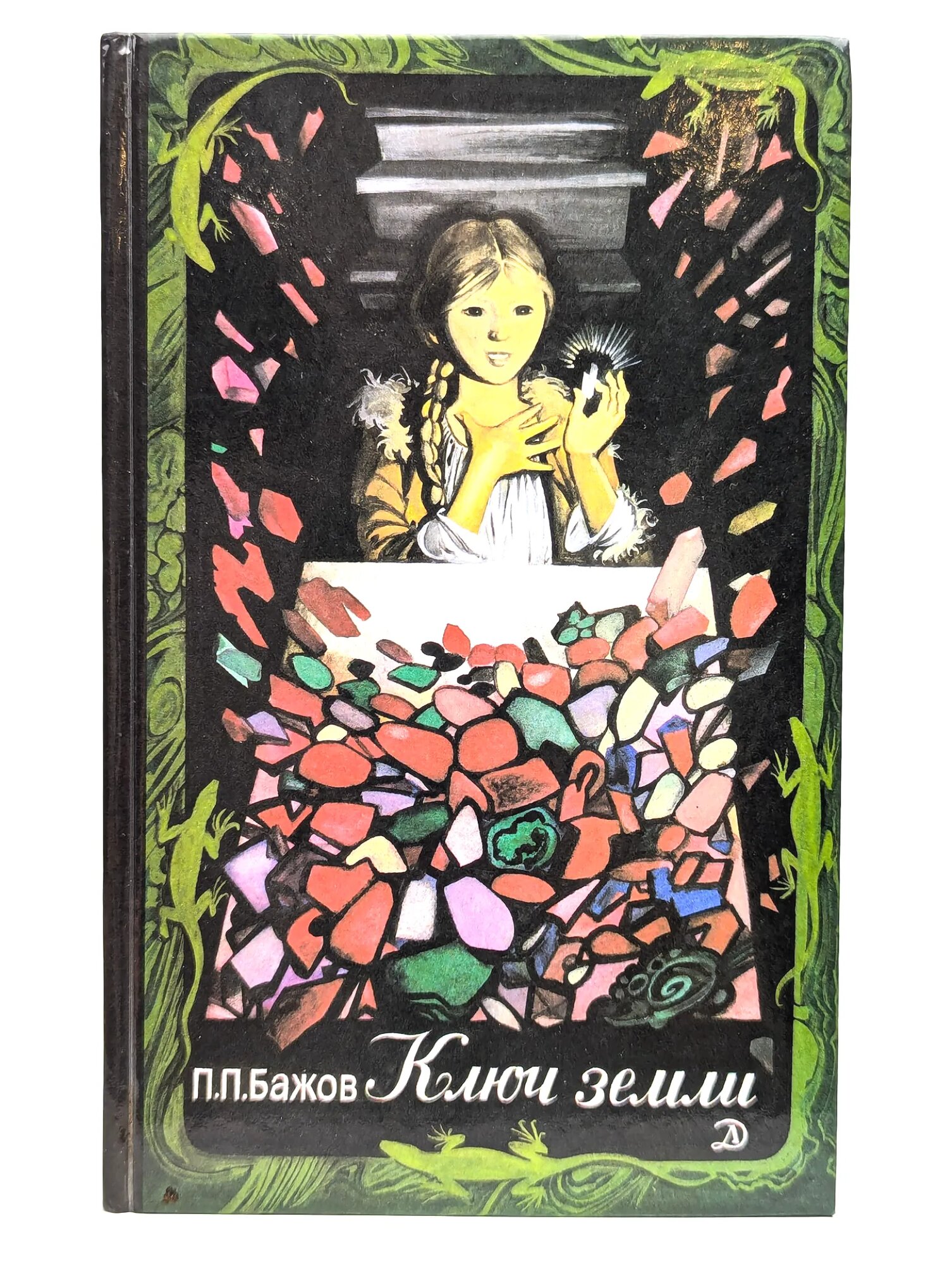 Ключ земли. Уральские сказы Бажов Павел Петрович 1987