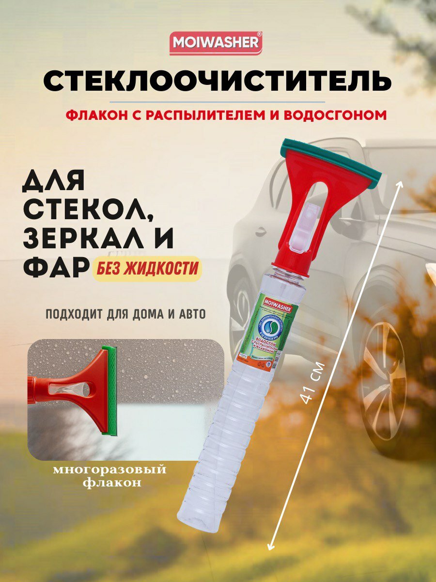 Водосгон скребок с распылителем и флаконом без жидкости /Средство для чистки стекол автомобиля с водосгоном