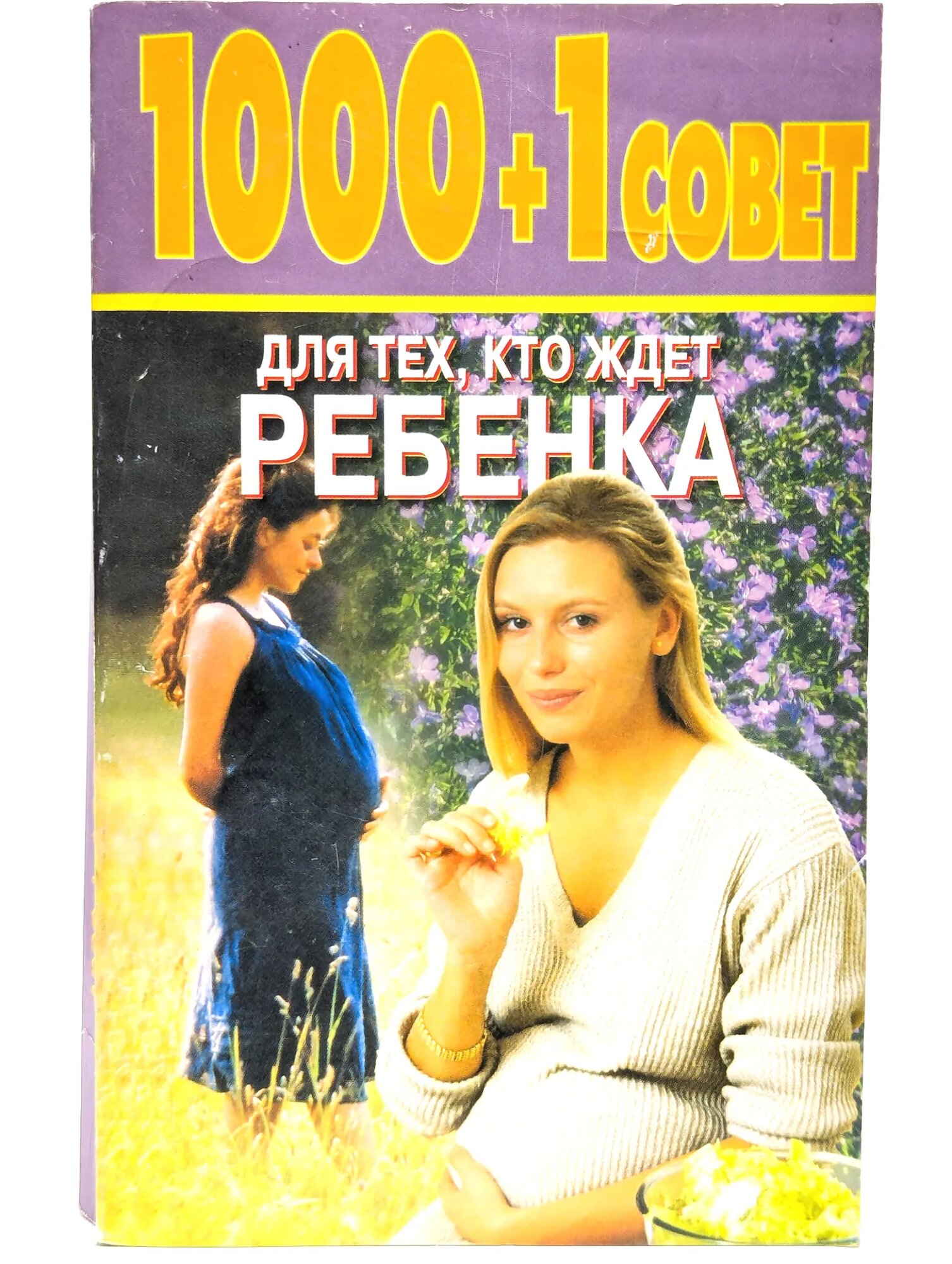 1000 + 1 совет для тех, кто ждет ребенка Конева Л. С. 2004