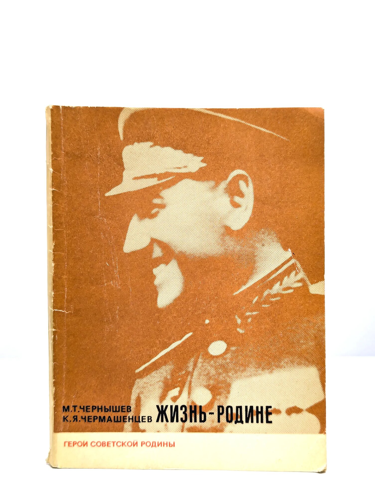 Жизнь - Родине Чермашенцев Кузьма Яковлевич, Чернышев Михаил Тимофеевич 1974