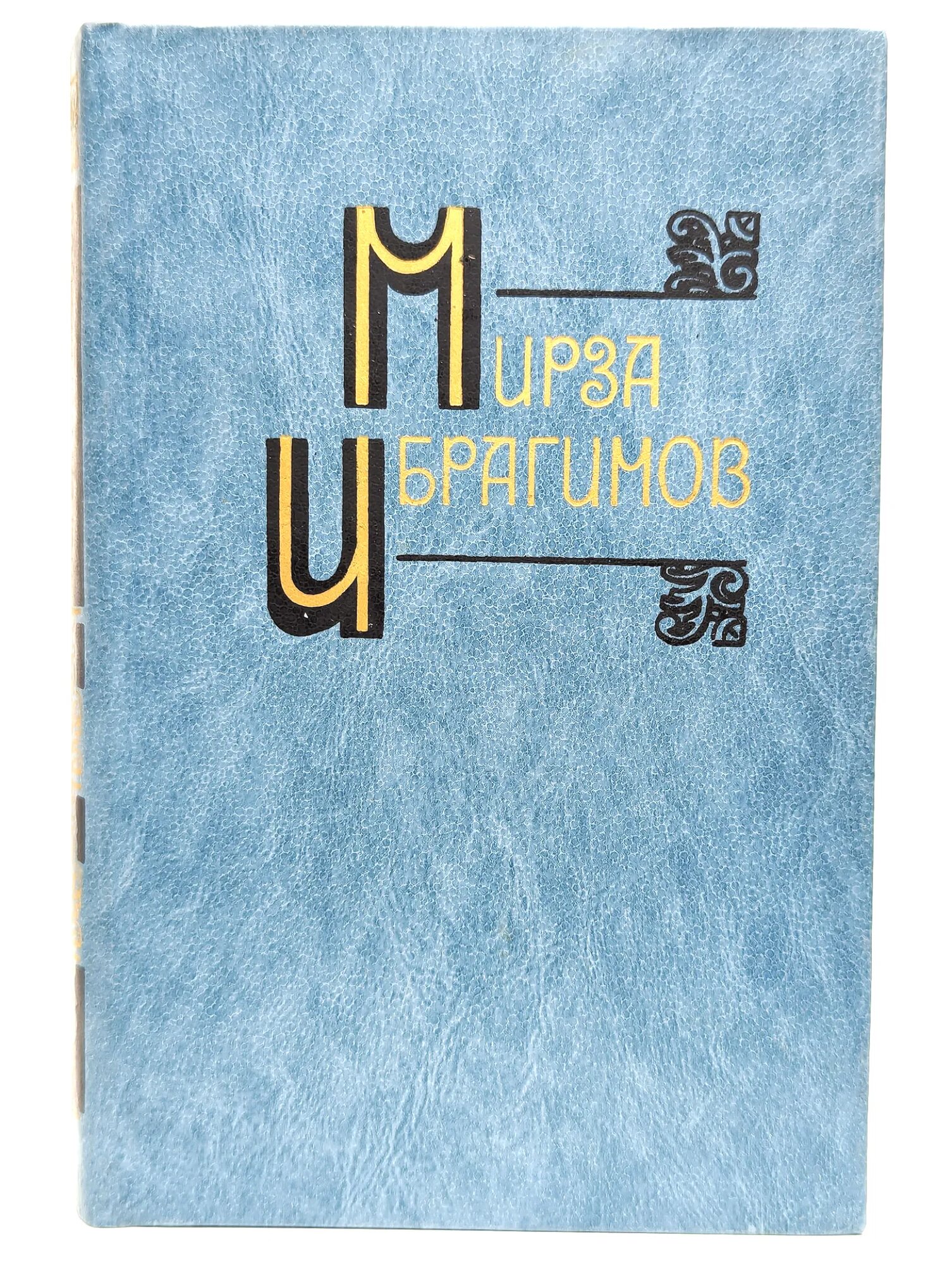 Мирза Ибрагимов. Собрание сочинений в шести томах. Том 3 Ибрагимов Мирза Аджар-оглы 1987