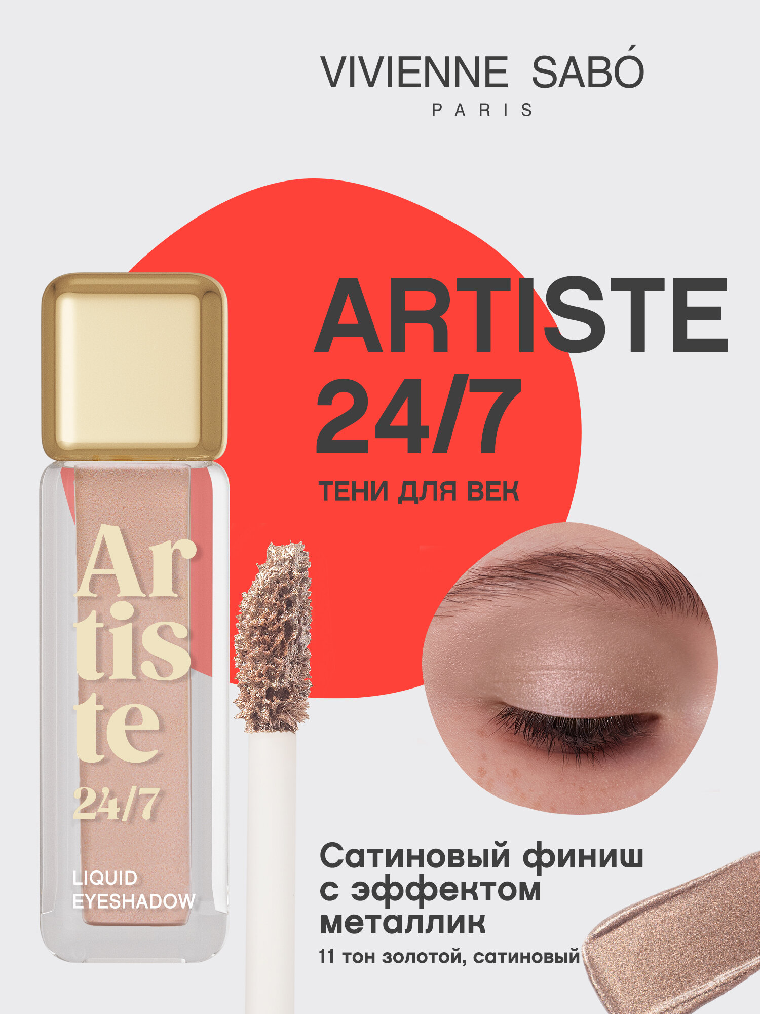 Тени Vivienne Sabo "Artiste 24/7", жидкие, золотистый тон 11, с аппликатором