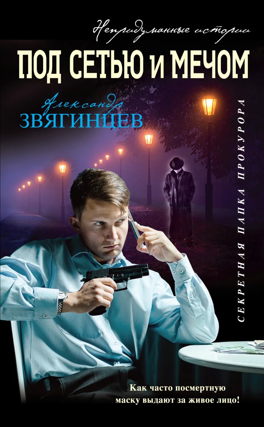 Под сетью и мечом (сборник) [Цифровая книга]