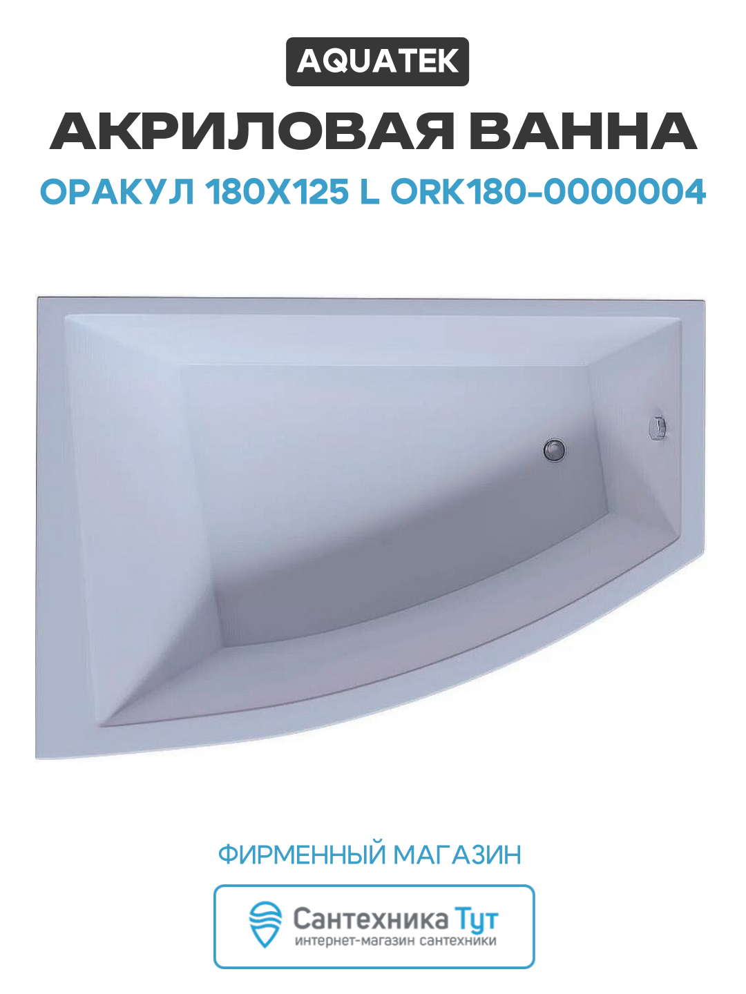 Акриловая ванна Aquatek Оракул 180х125 L ORK180-0000004 без гидромассажа с фронтальной панелью с каркасом белый акрил