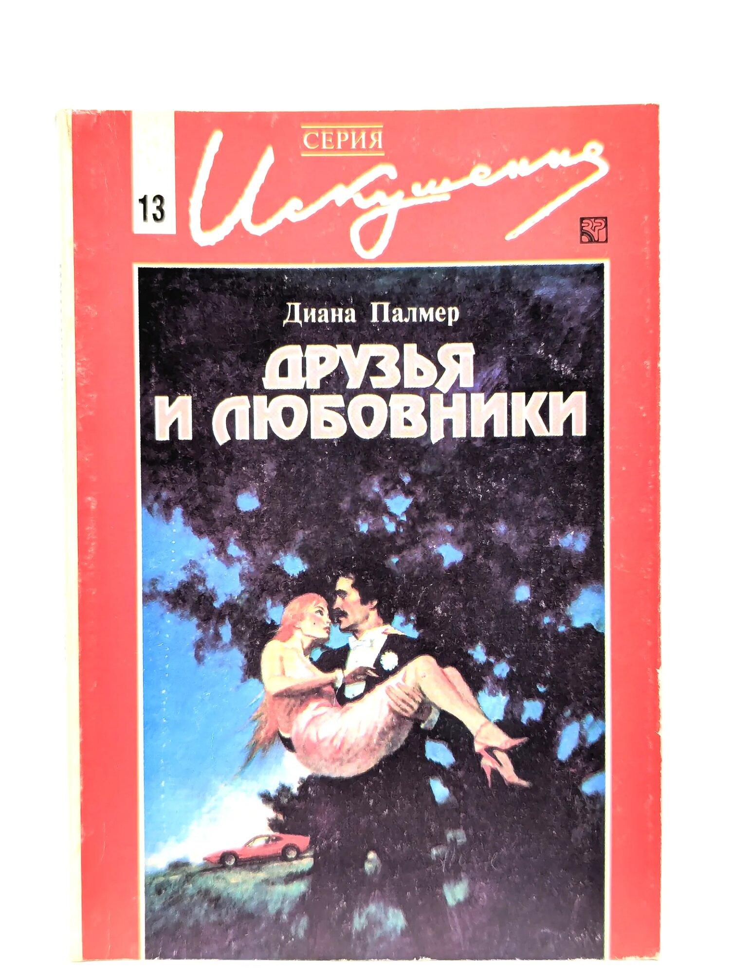 Друзья и любовники Палмер Диана 1994